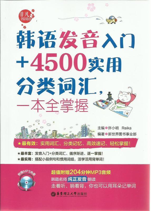 韩语发音入门+4500实用分类词汇一本全掌握 许小明编,张波校【书】