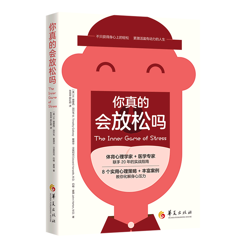 你真的会放松吗