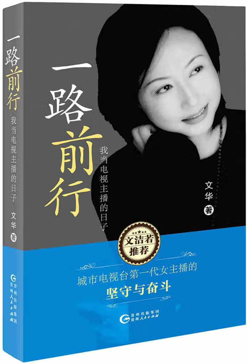 一路前行 我当电视主播的日子【好书】