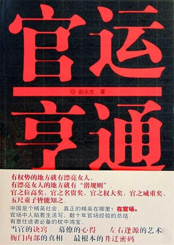 官运亨通 赵永生