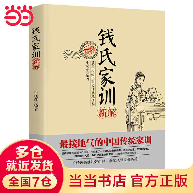 钱氏家训新解