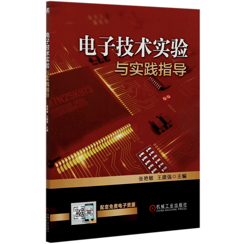 电子技术实验与实践指导