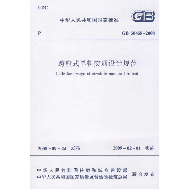 GB50458-2008跨座式单轨交通设计规范