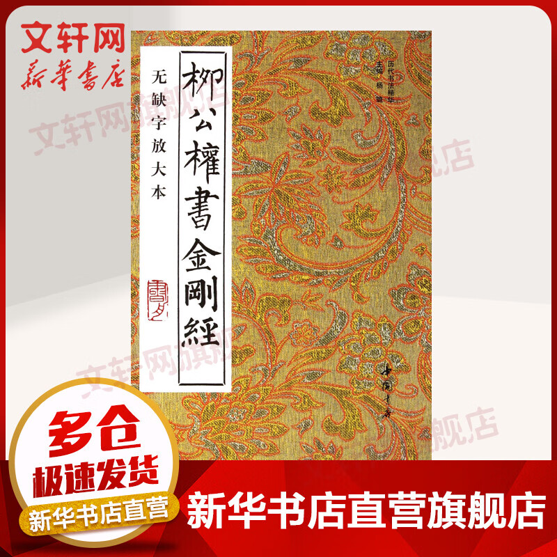 柳公权书金刚经(无缺字放大本)