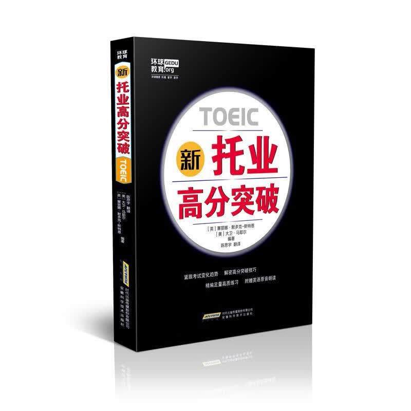 新托业高分突破 [英] 塞丽娜默多克-斯特恩 [美] 大卫马耶尔 9787533768270