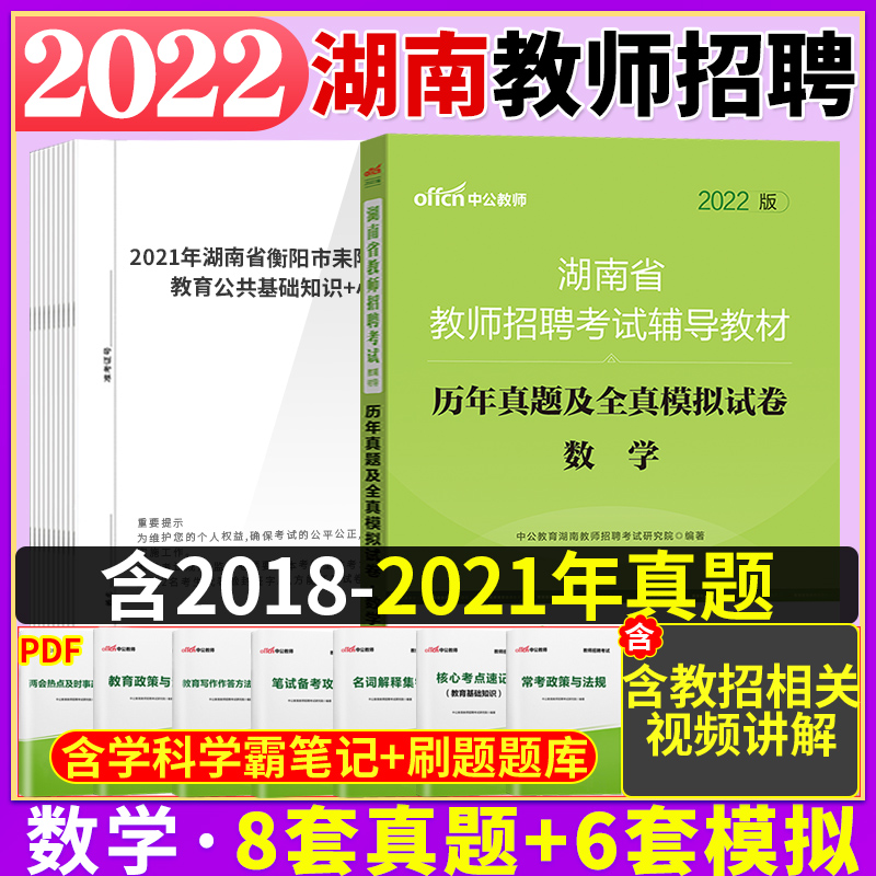 中公2022年湖南省教师招聘考试中学小学数学学科知识历年真题题库试卷湖南教师考编真题湖南教师招聘 南教师招聘
