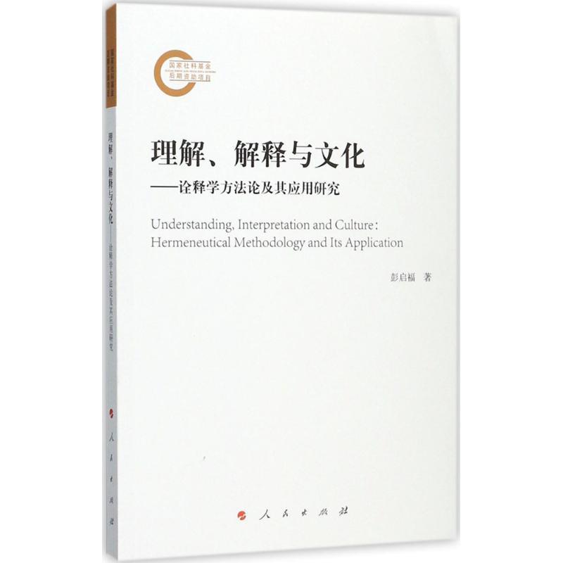 理解、解释与文化