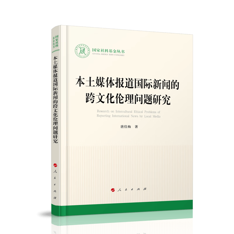 本土媒体报道国际新闻的跨文化伦理问题研究（国家社科基金丛书—文化）