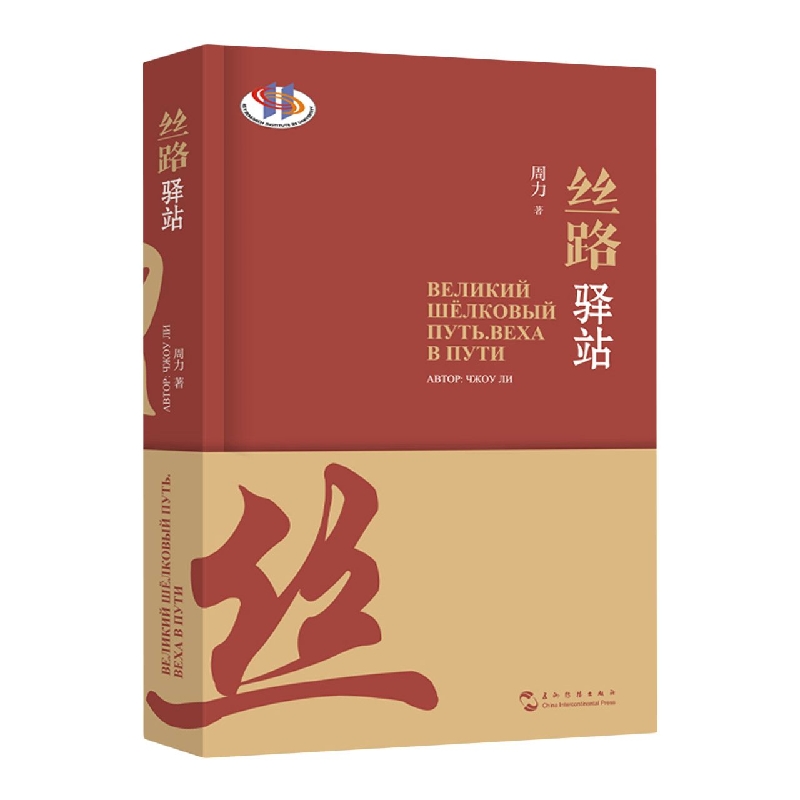 丝路驿站(汉俄对照)(精)