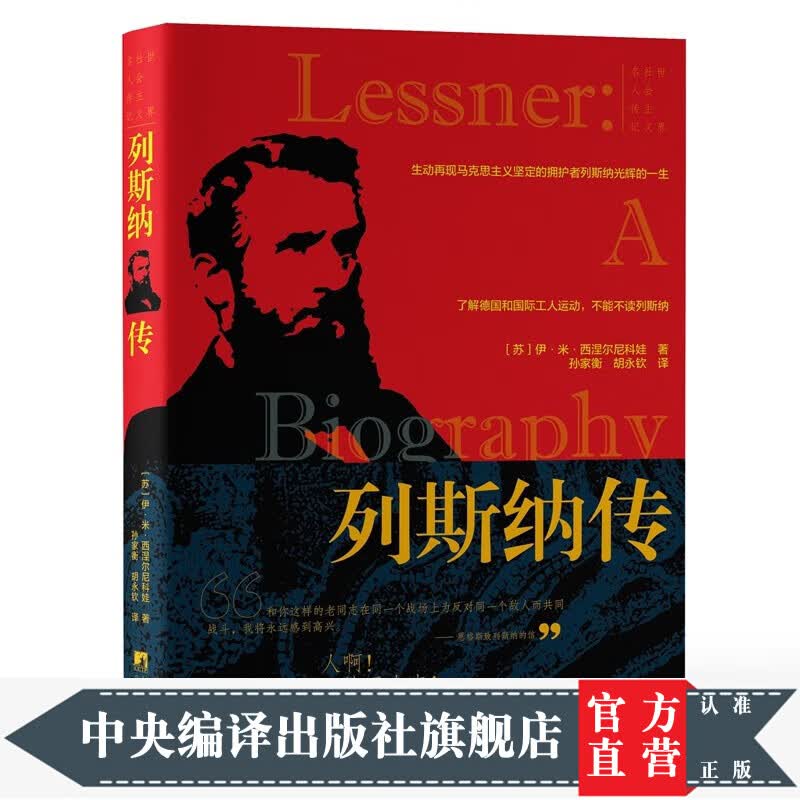 列斯纳传（了解德国和国际工人运动，不能不读列斯纳）