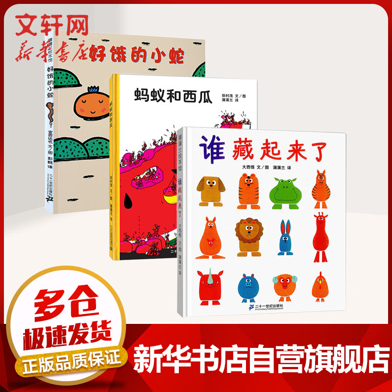 蒲蒲兰绘本馆系列精装绘本3册 谁藏起来了+好饿的小蛇+蚂蚁和西瓜