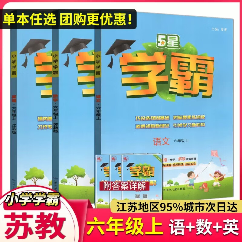 经纶学典2023秋新版小学学霸一二年级三年级四4五5六6上册语文人教版RJ数学苏教英语YL江苏版1-6年级教材同步训练课时作业本练习册 六年级上册 语文人教版