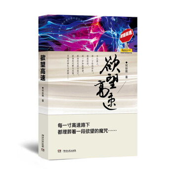 欲望高速 何彩维 著【书】