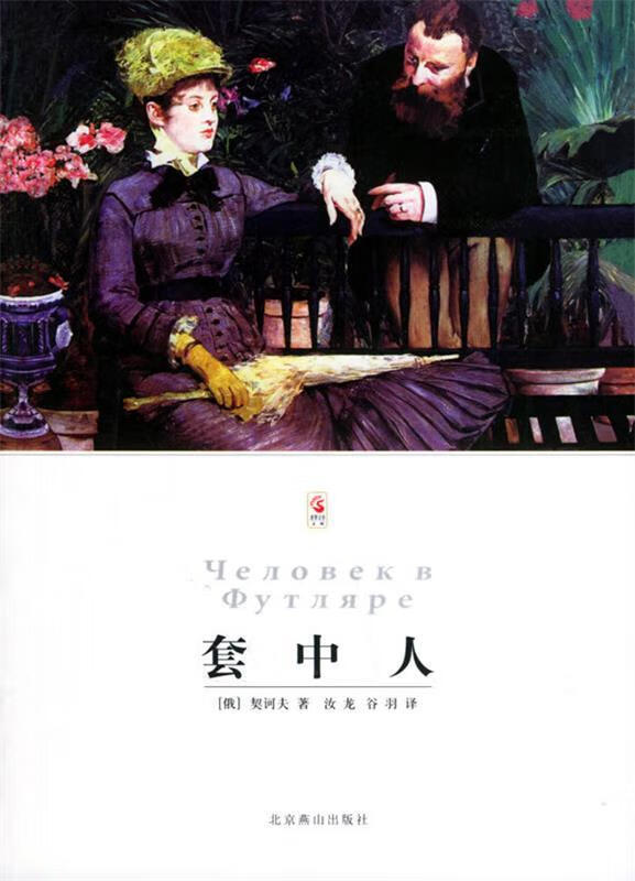燕山名著10周年特惠版:套中人 契诃夫 著,汝龙,谷羽 译 北京燕山出版社