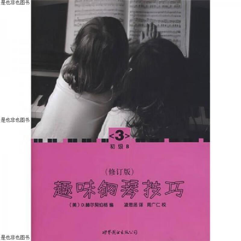 趣味钢琴技巧3(修订版)(初级B)