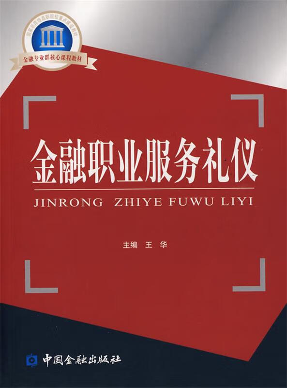 金融职业服务礼仪 王华 中国金融出版社
