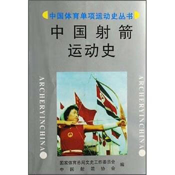 中国射箭运动史 国家体育总局文史工作委员会,中国射箭协会 武汉 武汉出版社