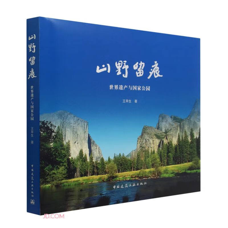 山野留痕(世界遗产与国家公园)(精)