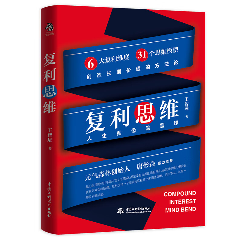 复利思维:人生就像滚雪球王智远中国水利水电出版社管理/MBA与工商管理