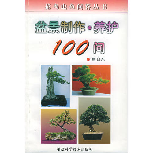 盆景制作.养护100问 唐自东 编