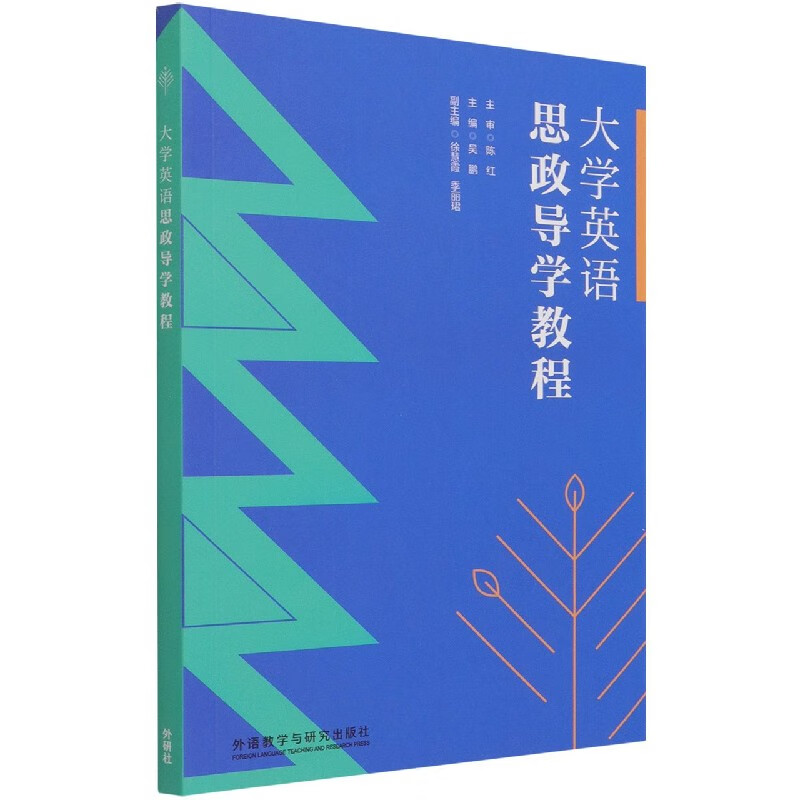 大学英语思政导学教程