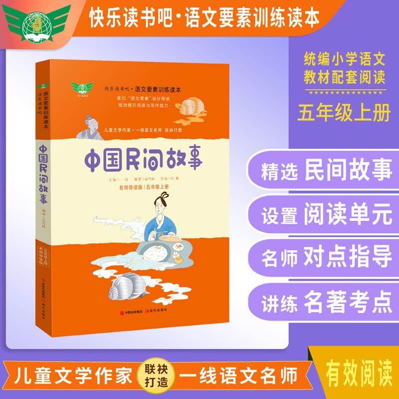 中国民间故事 名师导读版 快乐读书吧·语文要素训练读本 五年级上册 统编语文教材指定阅读书目