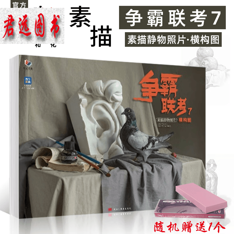 争霸联考7【可选单本】2023烈公文化教材书籍 争霸联考7素描静物照片横构图 2023烈公文化潘明