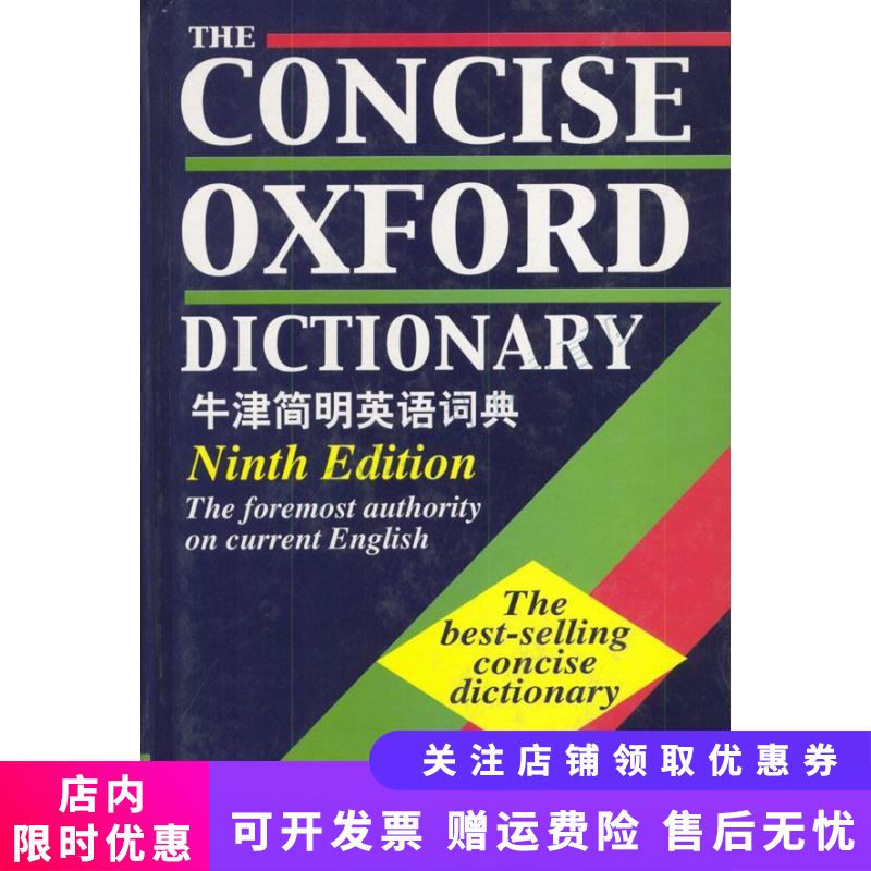 牛津简明英语词典