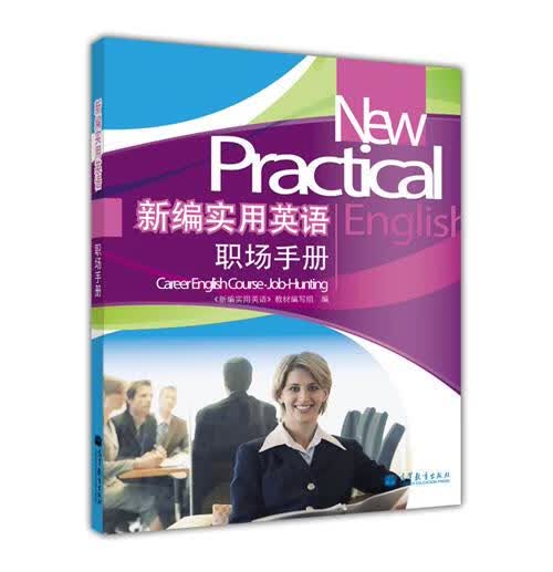 新编实用英语职场手册 《新编实用英语》教材编写组 出版社 9787040318197