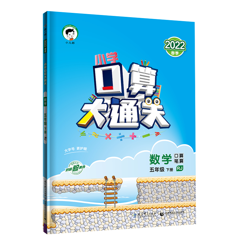 2023春 小学口算大通关五年级下册数学口算笔算RJ人教版 曲一线小儿郎 5年级下册 小学教辅练习册