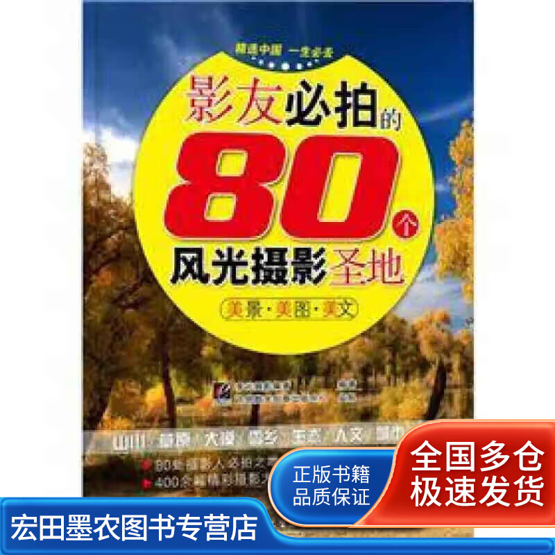 影友必拍的80个风光摄影圣地（全彩）【好书】