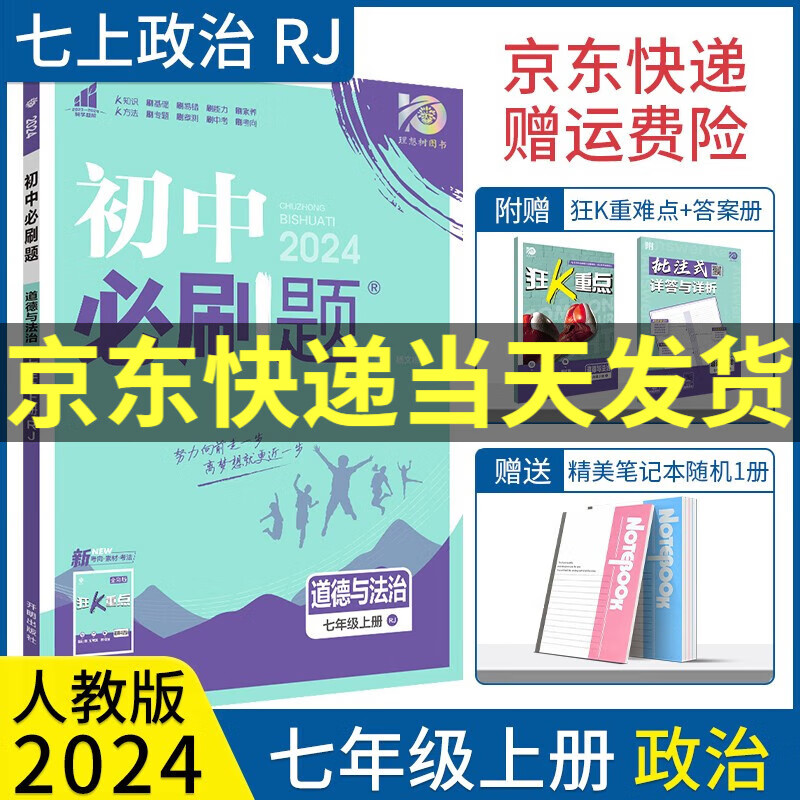 【七上自选】2024初中必刷题七年级上册全套语文数学英语政治历史地理生物人教版狂K重点初一教材课本同步练习题练习册： 七年级上册道德与法治（人教版RJ）