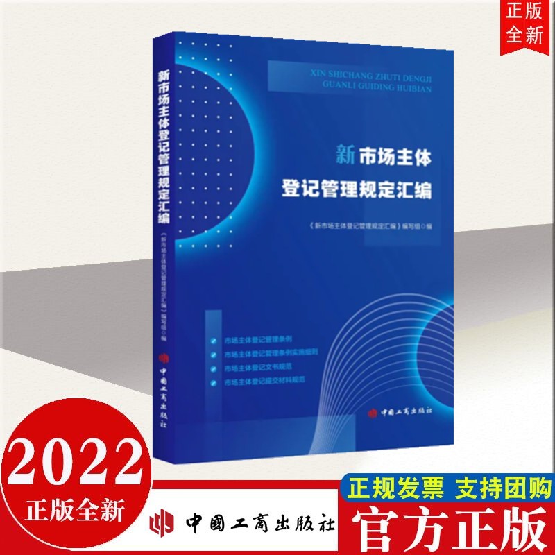 包邮速发 新市场主体登记管理规定汇编 中国工商出版社 2022年新书现货
