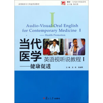 当代医学英语视听说教程