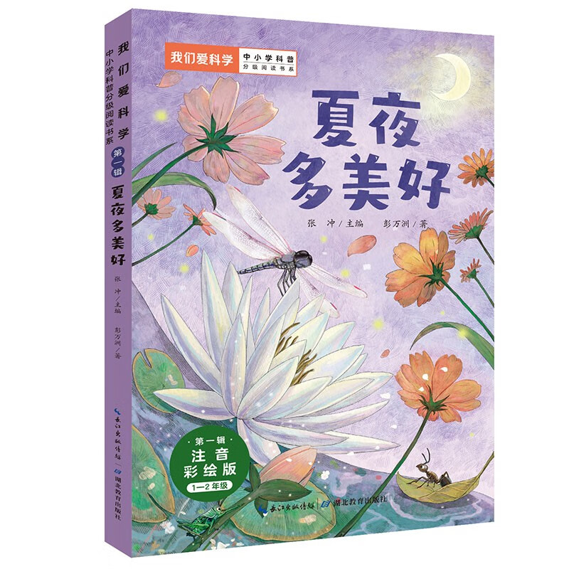 夏夜多美好(1-2年级注音彩绘版)/我们爱科学中小学科普分级阅读书系