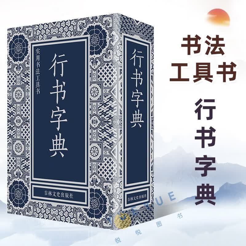 【现货速发】行书字典 行书毛笔书法字典书籍篆刻 精装32开实用书法工具书 中国行书毛笔书法大全 王羲