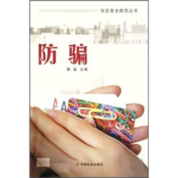 防骗 裴岩 著 9787508721033