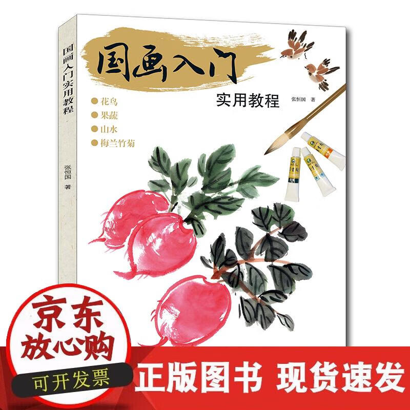 【现货】国画入门实用教程