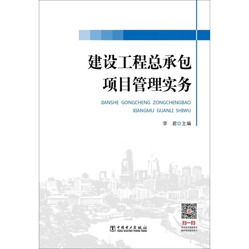 【单本自选】 建设工程总承包项目管理实务