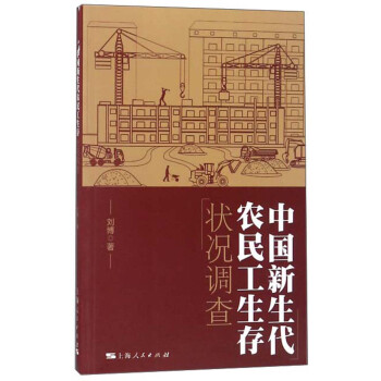中国新生代农民工生存状况调查 刘博 著