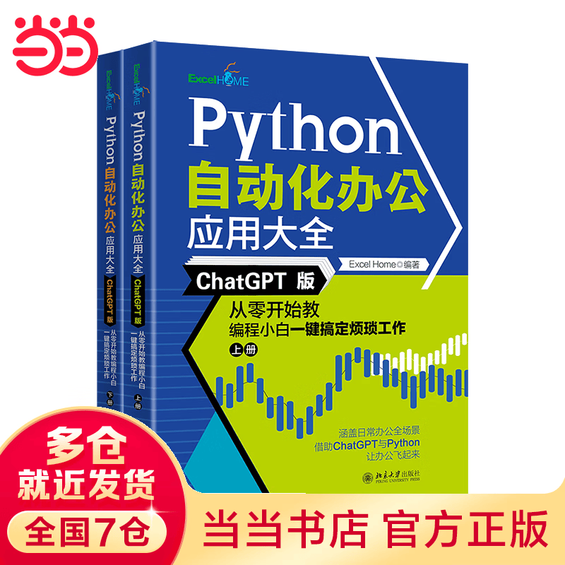 Python自动化办公应用大全（ChatGPT版）：从零开始教编程小白一键搞定烦琐工作（上下册）
