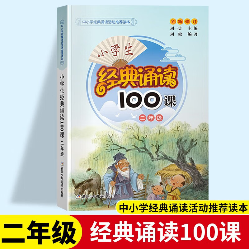 2023新版小学生经典诵读100课二年级上下册通用版小学生2年级全册语文古诗词文言文经典诵读读本