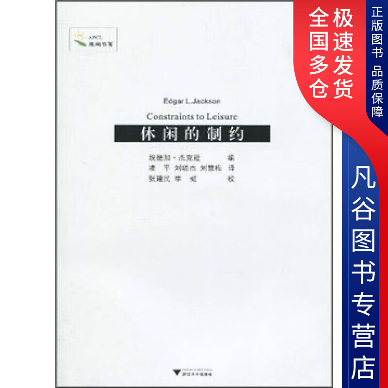 【书】休闲的制约