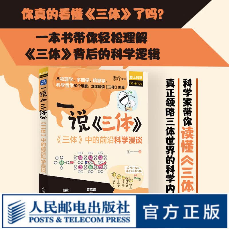一说《三体》：《三体》中的前沿科学漫谈 流浪地球三体科普读物 黑暗森林 太空宇宙 课外书 物理学 信息学 前沿科学