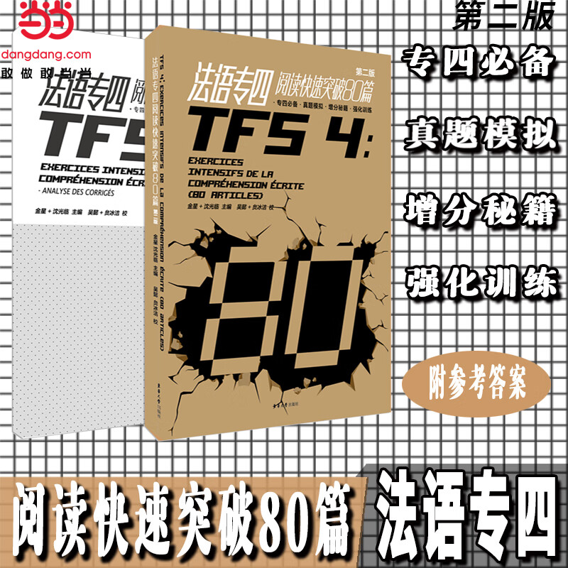 法语专四阅读快速突破80篇（第二版）