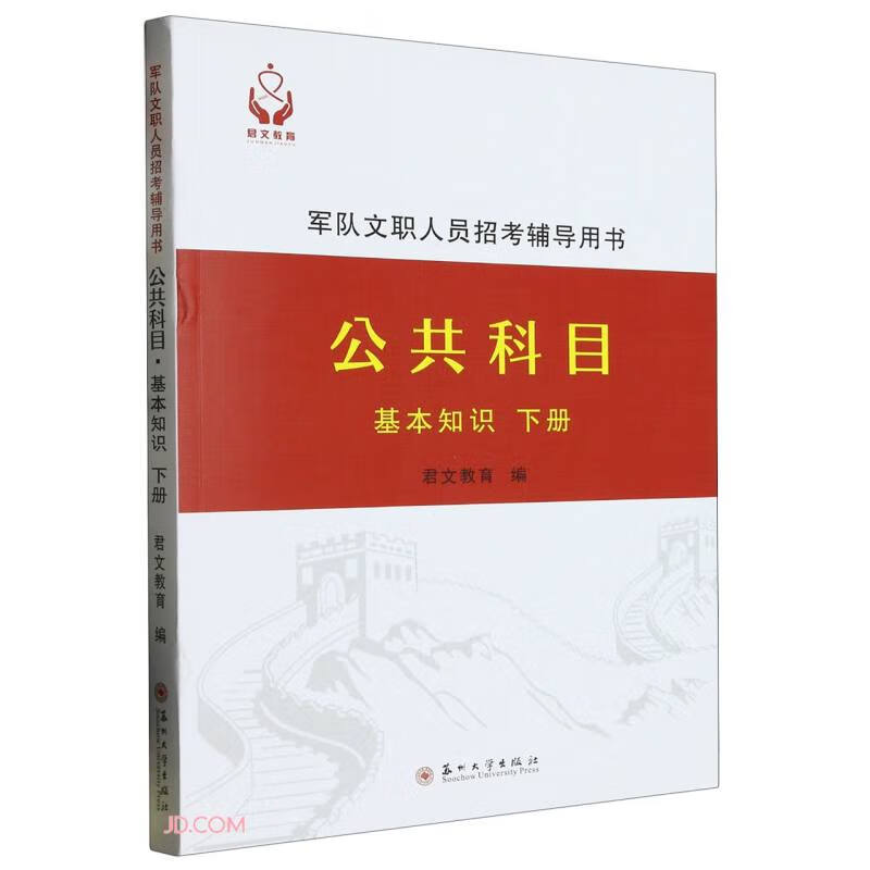 公共科目(基本知识下)/军队文职人员招考辅导用书