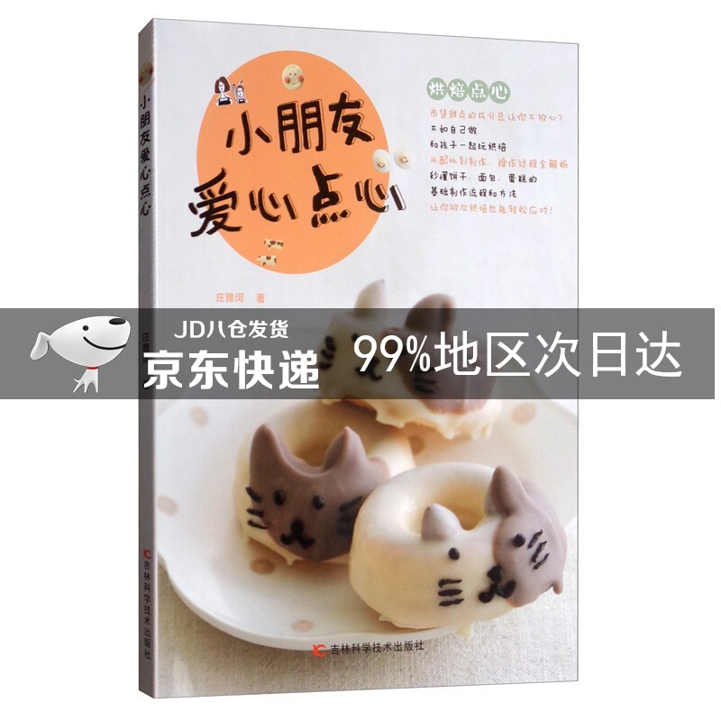 小朋友爱心点心