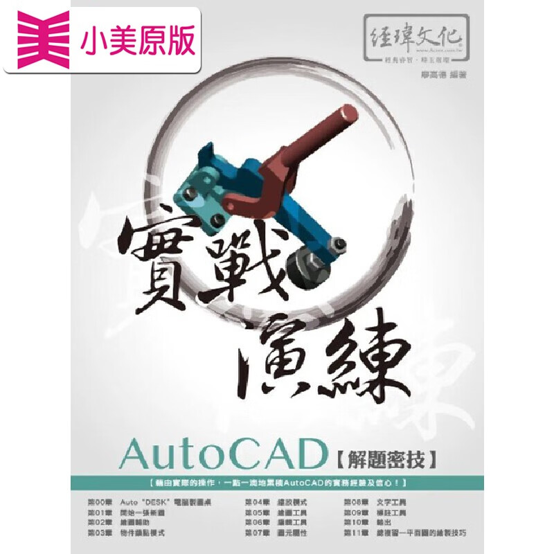 预售 AutoCAD 解題密技 實戰演練 經瑋 廖高德