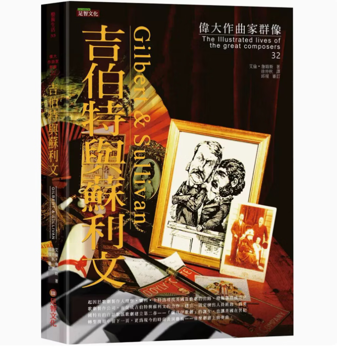 台版 伟大作曲家群像 吉伯特与苏利文 足智文化 艾伦 詹姆斯 歌剧家传记作品鉴赏艺术书籍 红色