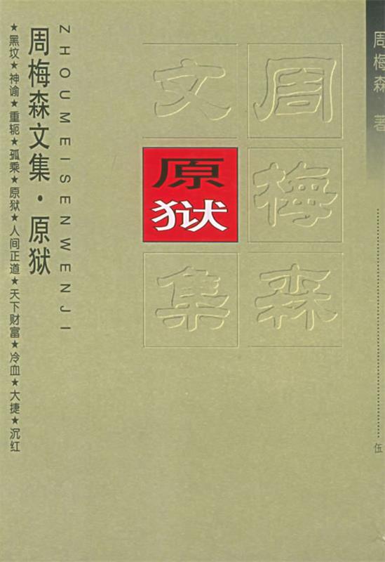周梅森文集5：原狱